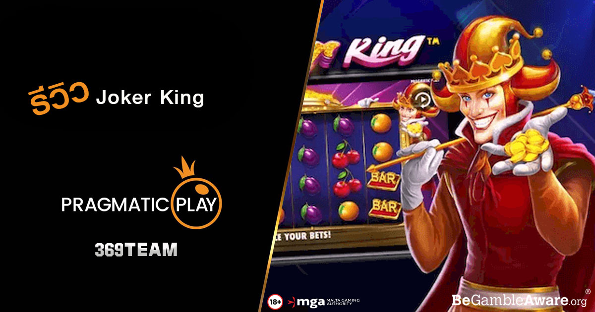 รีวิวสล็อตน่าเล่น เกม Joker King ของค่ายเกมที่ดีที่สุดอย่าง Pragmatic